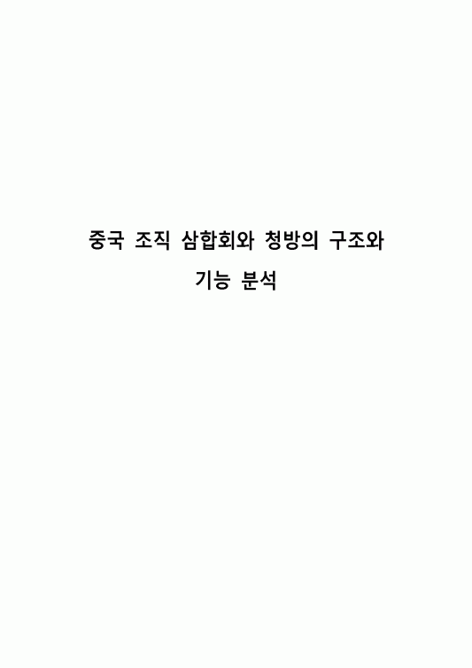 중국 조직 삼합회와 청방의 구조와 기능 분석