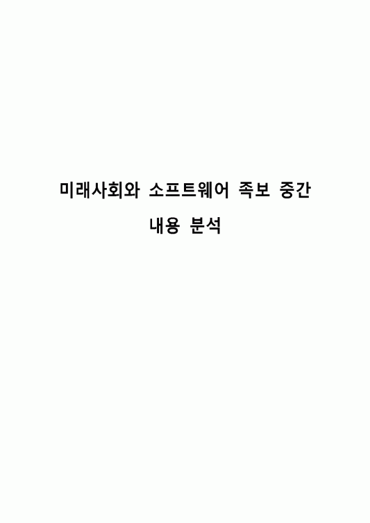 미래사회와 소프트웨어 족보 중간 내용 분석