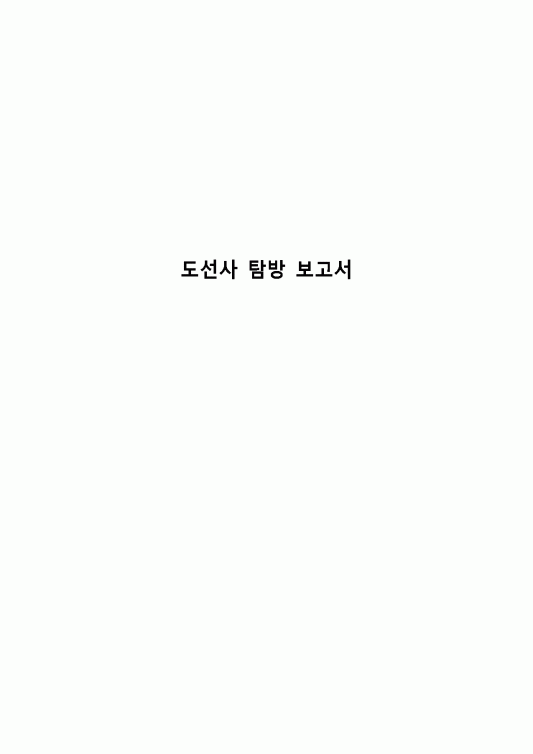 도선사 탐방 보고서