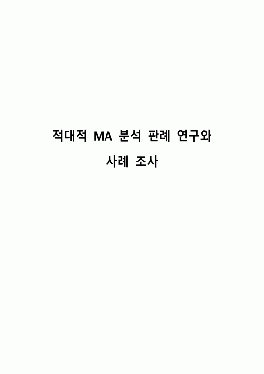 적대적 MA 분석 판례 연구와 사례 조사
