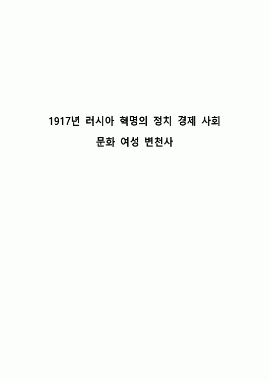 1917년 러시아 혁명의 정치 경제 사회 문화 여성 변천사