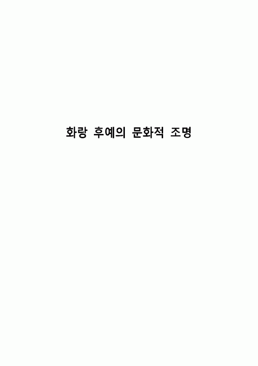 화랑 후예의 문화적 조명