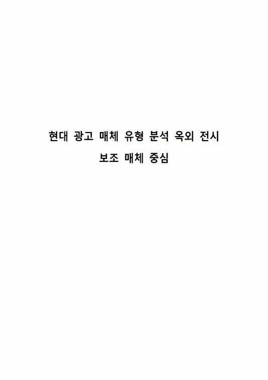 현대 광고 매체 유형 분석 옥외 전시 보조 매체 중심