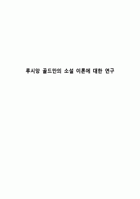 루시앙 골드만의 소설 이론에 대한 연구
