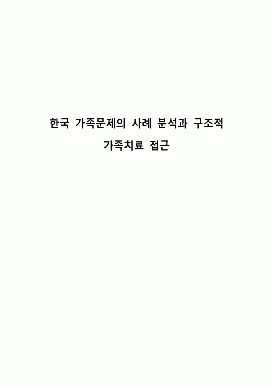 한국 가족문제의 사례 분석과 구조적 가족치료 접근