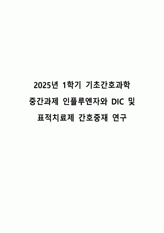 2025년 1학기 기초간호과학 중간과제 인플루엔자와 DIC 및 표적치료제 간호중재 연구