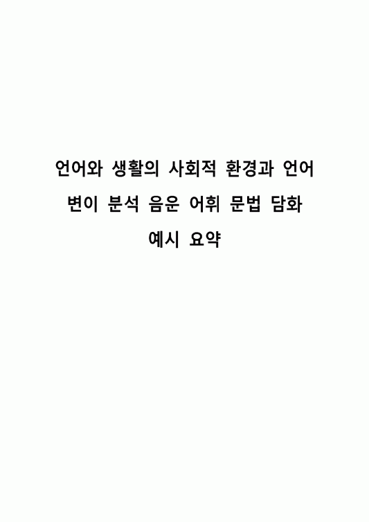 언어와 생활의 사회적 환경과 언어 변이 분석 음운 어휘 문법 담화 예시 요약