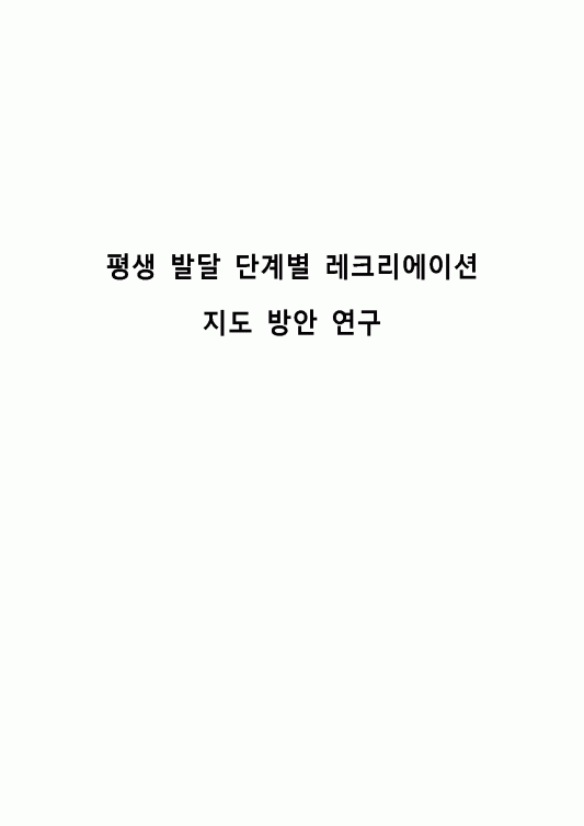 평생 발달 단계별 레크리에이션 지도 방안 연구