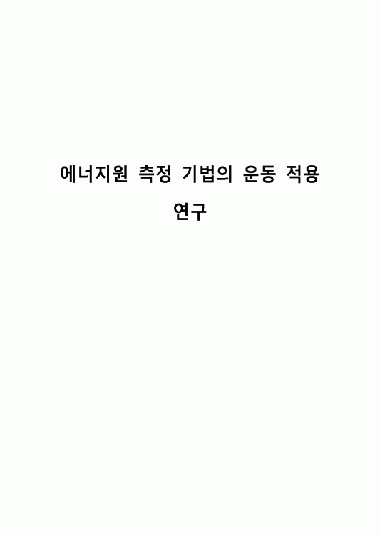 에너지원 측정 기법의 운동 적용 연구