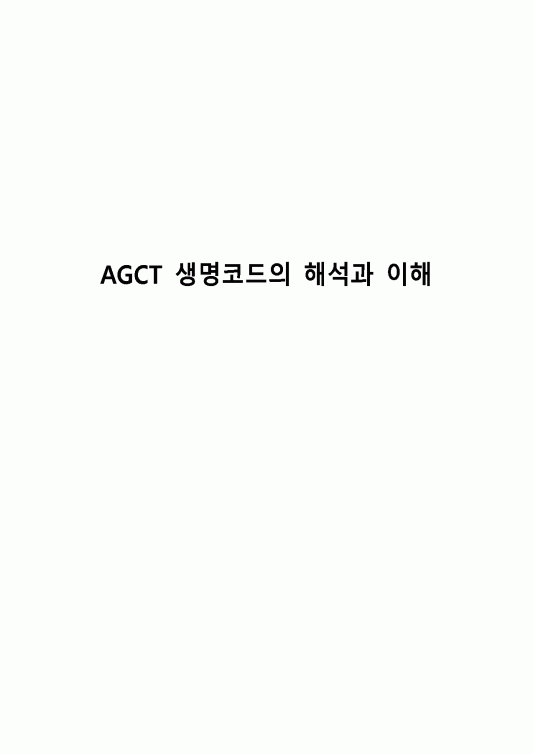 AGCT 생명코드의 해석과 이해