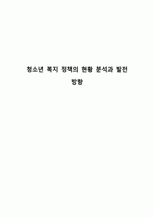 청소년 복지 정책의 현황 분석과 발전 방향