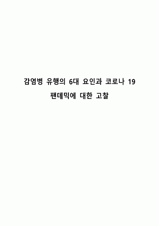 감염병 유행의 6대 요인과 코로나 19 팬데믹에 대한 고찰