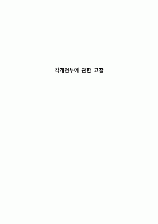 각개전투에 관한 고찰