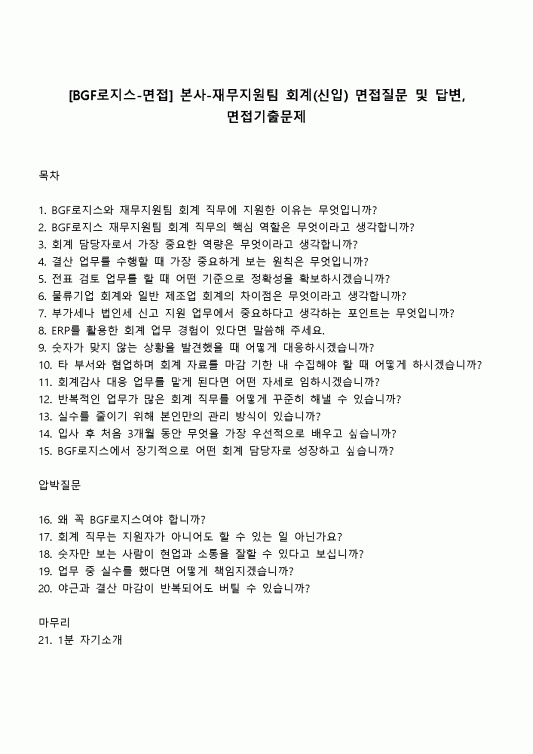 [BGF로지스-면접] 본사-재무지원팀 회계(신입) 면접질문 및 답변, 면접기출문제