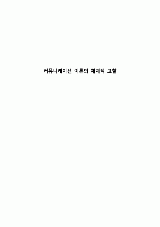 커뮤니케이션 이론의 체계적 고찰
