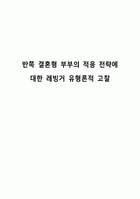 반쪽 결혼형 부부의 적응 전략에 대한 레빙거 유형론적 고찰