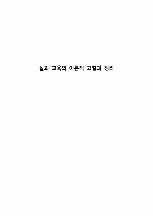 실과 교육의 이론적 고찰과 정리