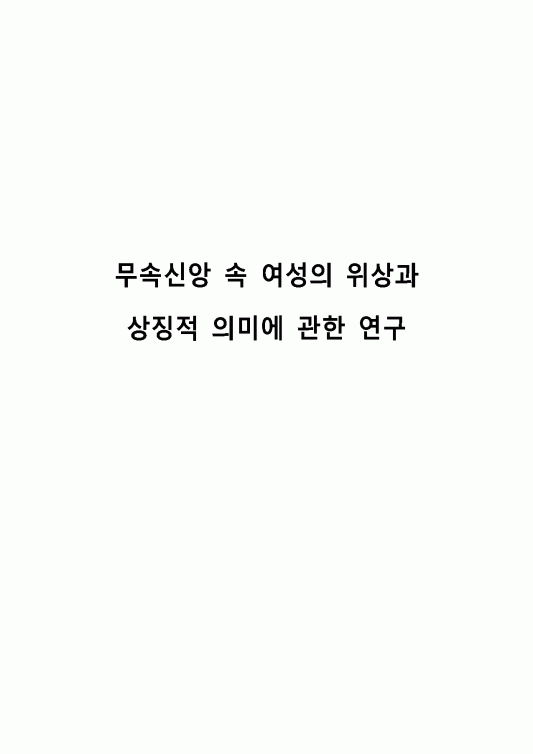 무속신앙 속 여성의 위상과 상징적 의미에 관한 연구