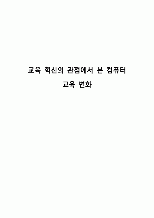 교육 혁신의 관점에서 본 컴퓨터 교육 변화