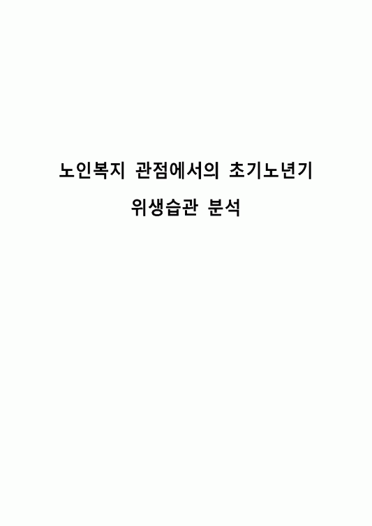 노인복지 관점에서의 초기노년기 위생습관 분석