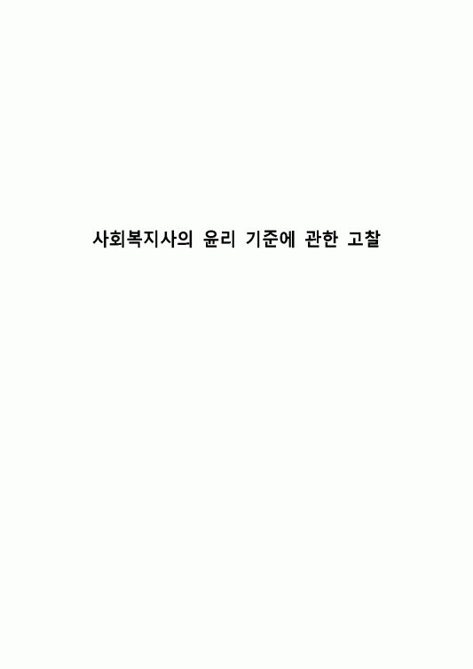 사회복지사의 윤리 기준에 관한 고찰
