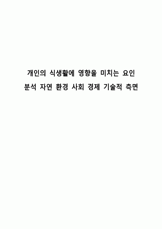 개인의 식생활에 영향을 미치는 요인 분석 자연 환경 사회 경제 기술적 측면