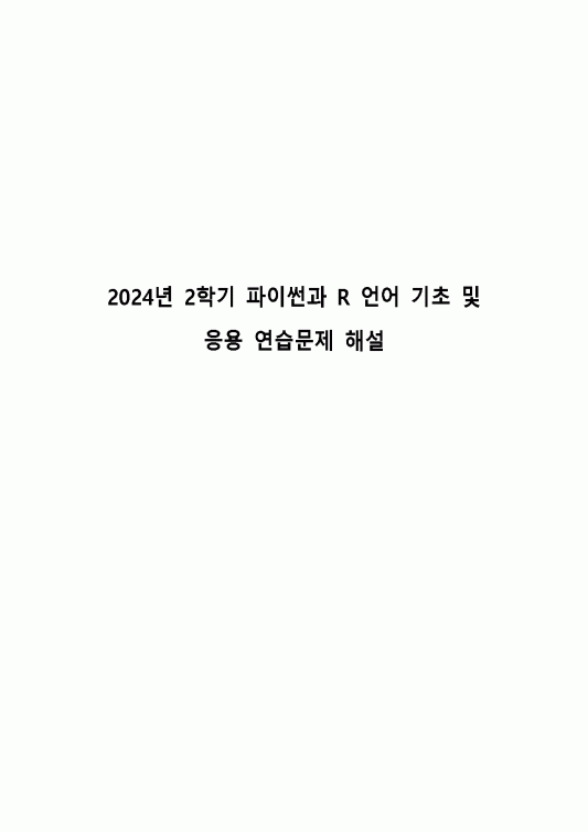 2024년 2학기 파이썬과 R 언어 기초 및 응용 연습문제 해설