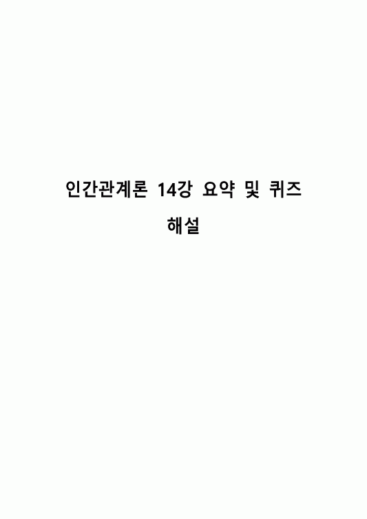 인간관계론 14강 요약 및 퀴즈 해설