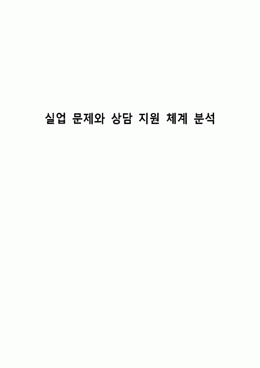 실업 문제와 상담 지원 체계 분석