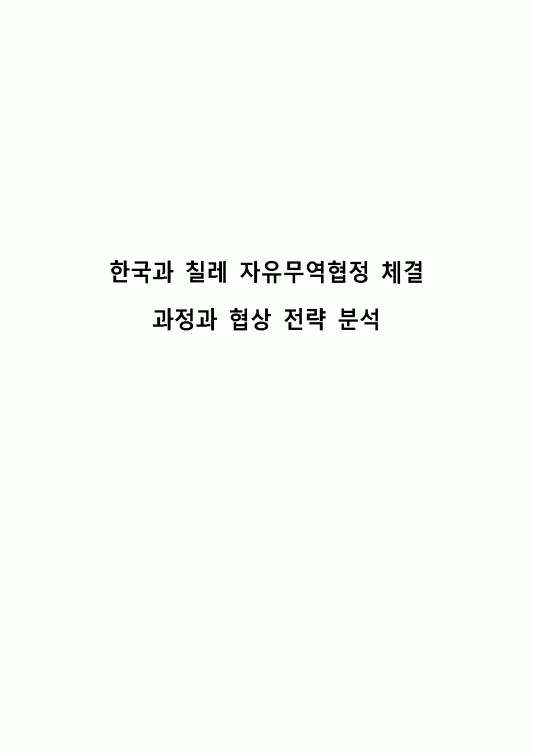 한국과 칠레 자유무역협정 체결 과정과 협상 전략 분석