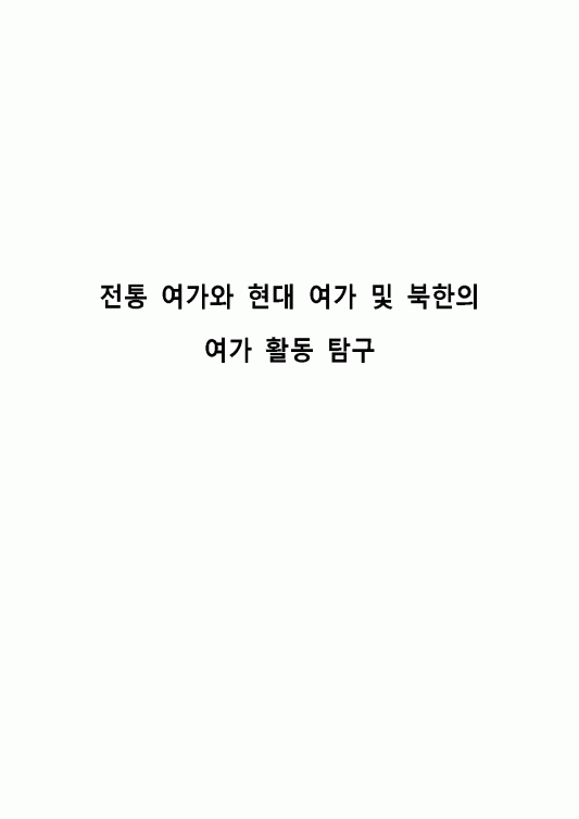 전통 여가와 현대 여가 및 북한의 여가 활동 탐구