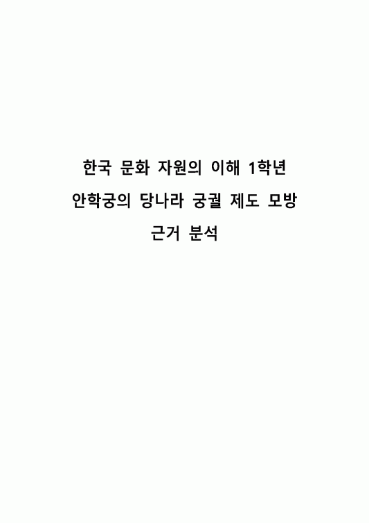 한국 문화 자원의 이해 1학년 안학궁의 당나라 궁궐 제도 모방 근거 분석