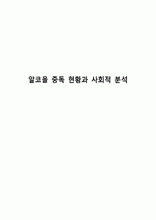 알코올 중독 현황과 사회적 분석