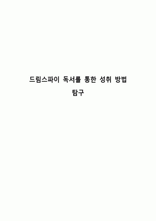 드림스파이 독서를 통한 성취 방법 탐구