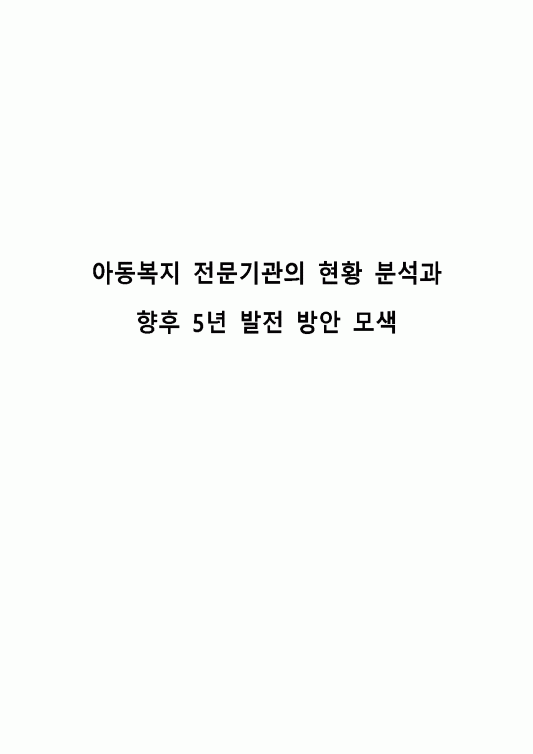 아동복지 전문기관의 현황 분석과 향후 5년 발전 방안 모색