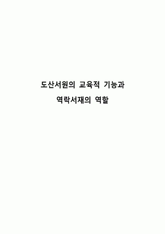 도산서원의 교육적 기능과 역락서재의 역할