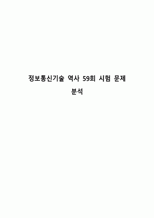 정보통신기술 역사 59회 시험 문제 분석