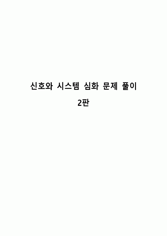 신호와 시스템 심화 문제 풀이 2판