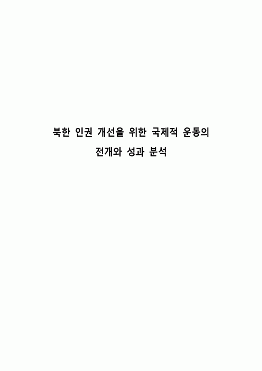 북한 인권 개선을 위한 국제적 운동의 전개와 성과 분석
