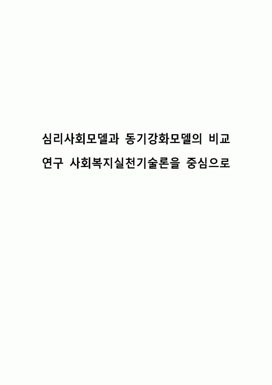 심리사회모델과 동기강화모델의 비교 연구 사회복지실천기술론을 중심으로