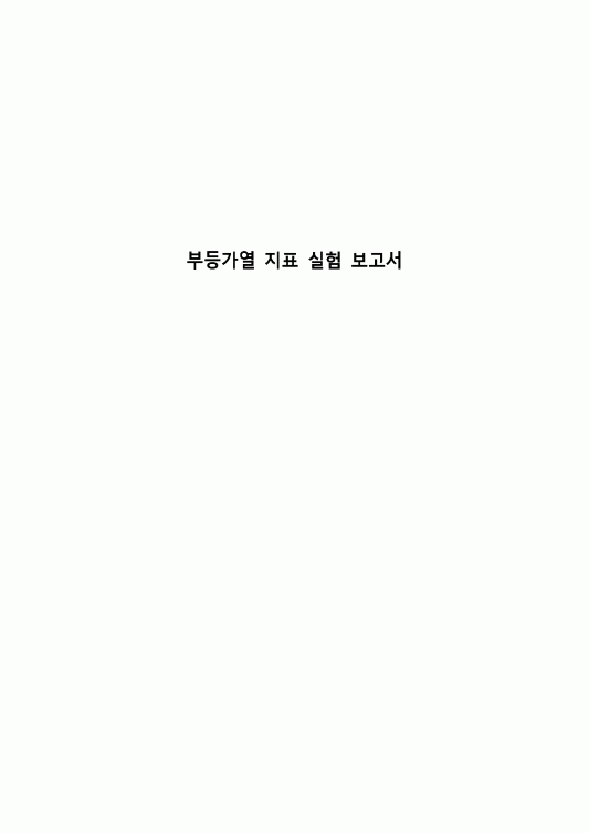 부등가열 지표 실험 보고서