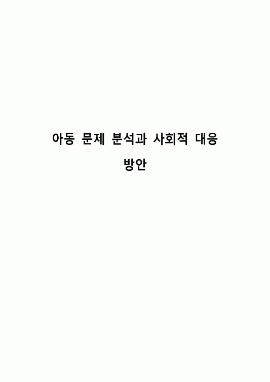 아동 문제 분석과 사회적 대응 방안
