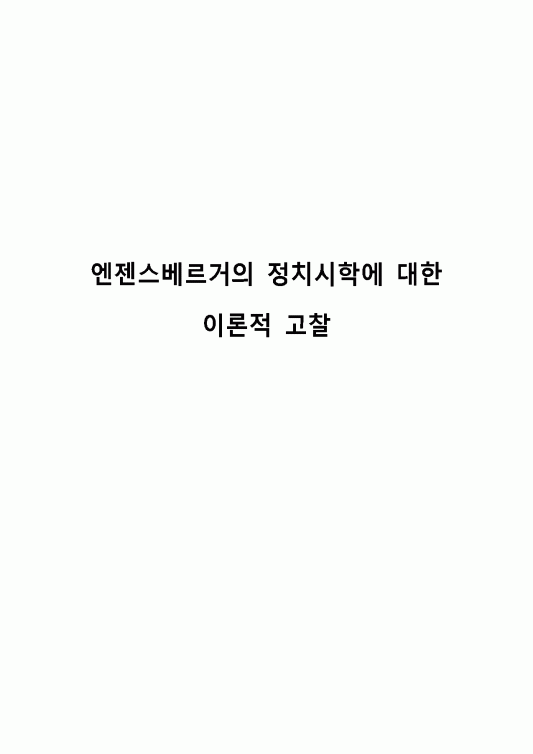 엔젠스베르거의 정치시학에 대한 이론적 고찰