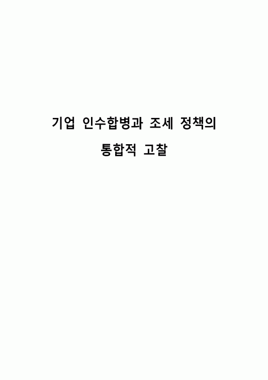 기업 인수합병과 조세 정책의 통합적 고찰