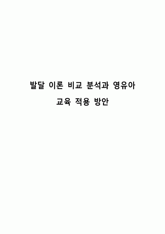 발달 이론 비교 분석과 영유아 교육 적용 방안