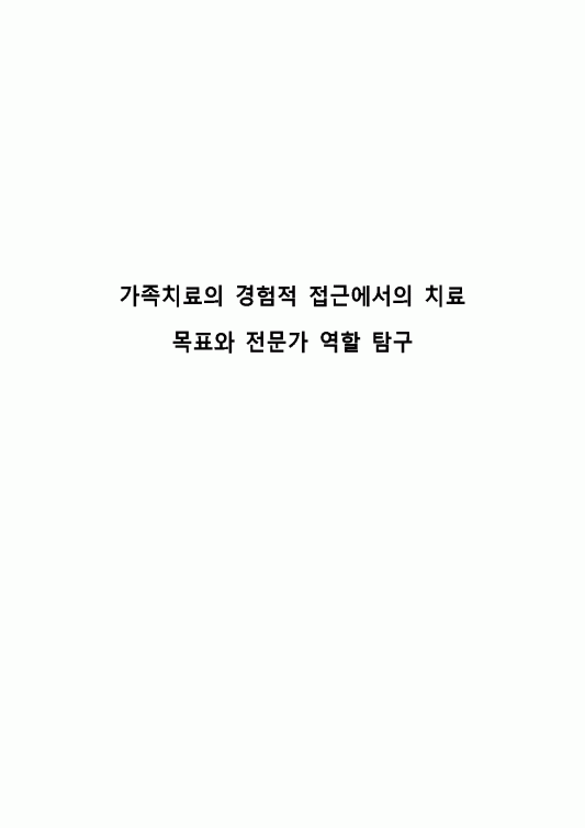 가족치료의 경험적 접근에서의 치료 목표와 전문가 역할 탐구