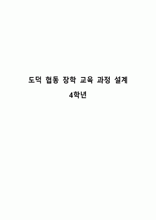 도덕 협동 장학 교육 과정 설계 4학년