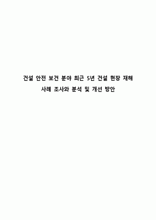 건설 안전 보건 분야 최근 5년 건설 현장 재해 사례 조사와 분석 및 개선 방안