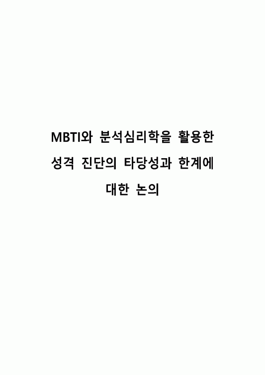MBTI와 분석심리학을 활용한 성격 진단의 타당성과 한계에 대한 논의