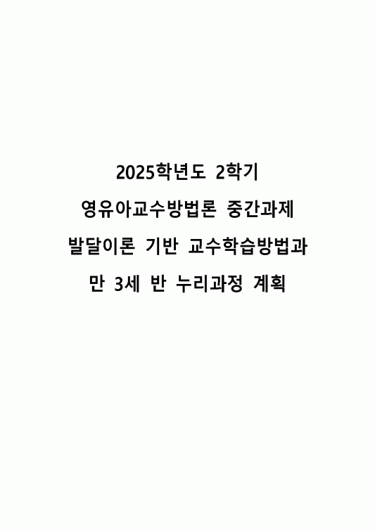 2025학년도 2학기 영유아교수방법론 중간과제 발달이론 기반 교수학습방법과 만 3세 반 누리과정 계획